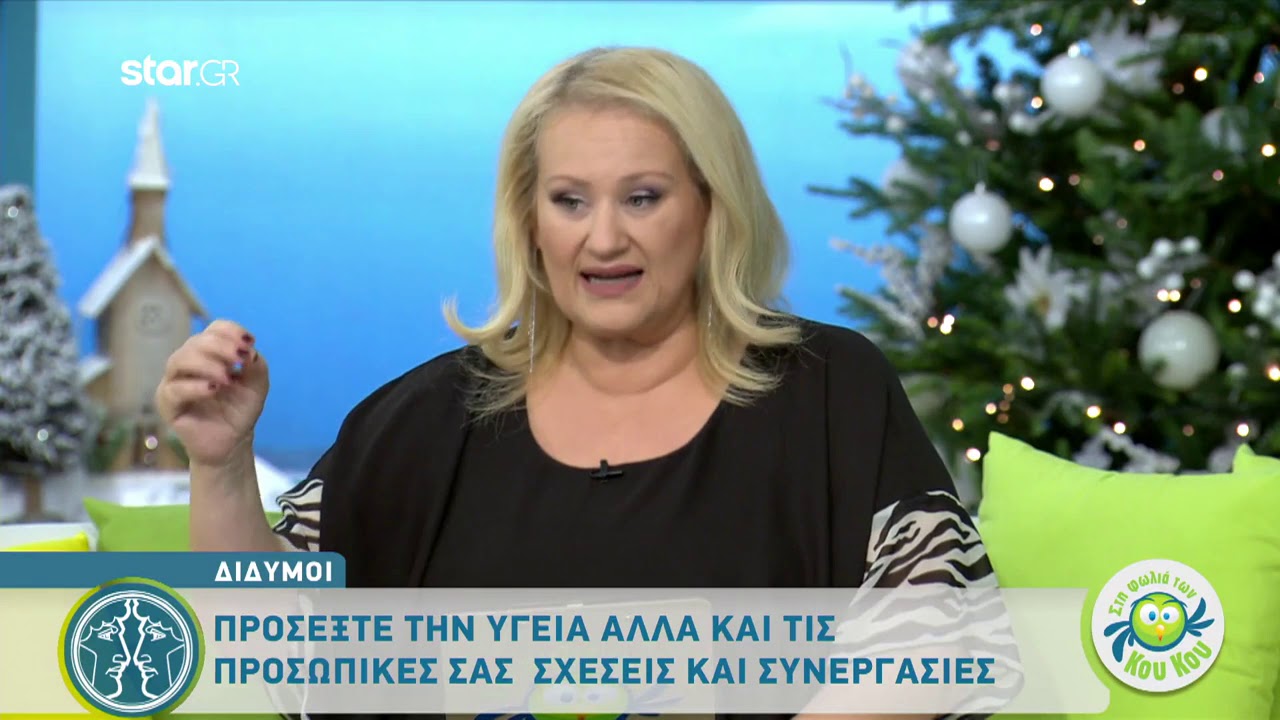 Δίδυμοι| Ημερήσιες Προβλέψεις | 11.12.2019 - YouTube