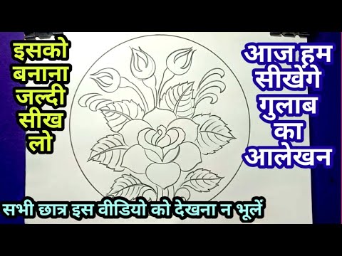 गुलाब का आलेखन बनाना सीखें आसानी से । Gulab ka alekhan | rose drawing ...