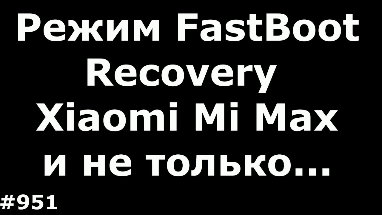 Режим Recovery, FastBoot и экстренная перезагрузка Xiaomi Mi Max - YouTube