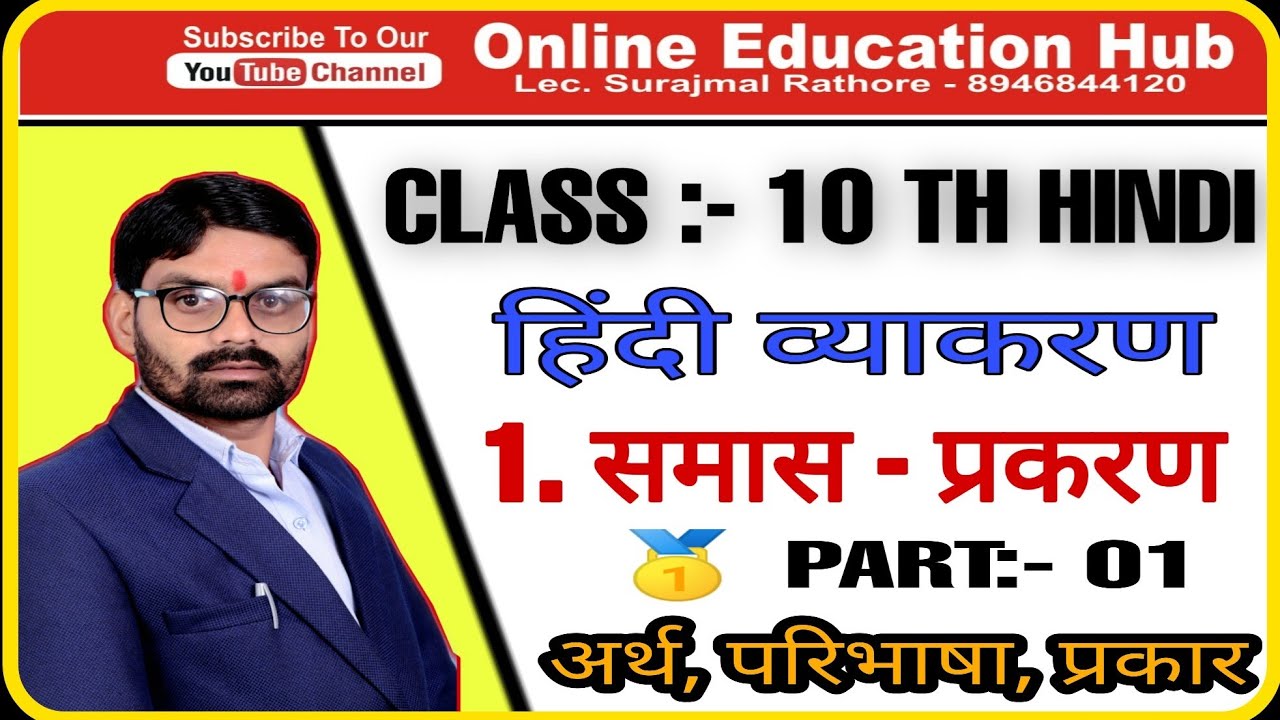 CLASS 10 th HINDI!!Samas 01।। syllabus 2021।। कक्षा 10 वीं।। समास ...