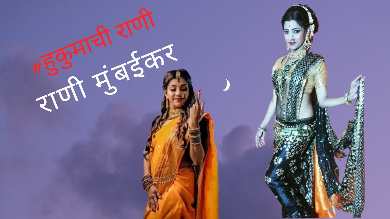 Rani Mumbaikar Lavani Dance💃 Hukumachi Rani Rani Mumbaikar 🔥🔥😍 - YouTube