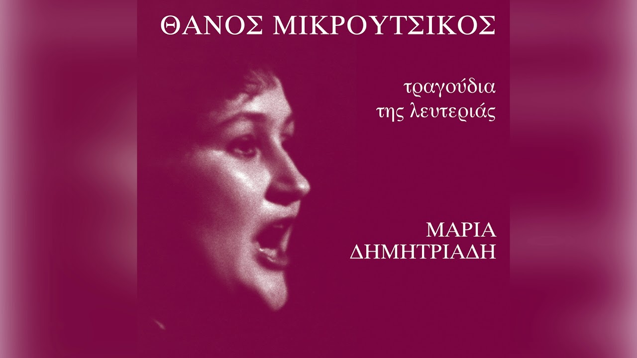Μαρία Δημητριάδη - Αφρική | Maria Dimitriadi - Afriki - Official Audio ...
