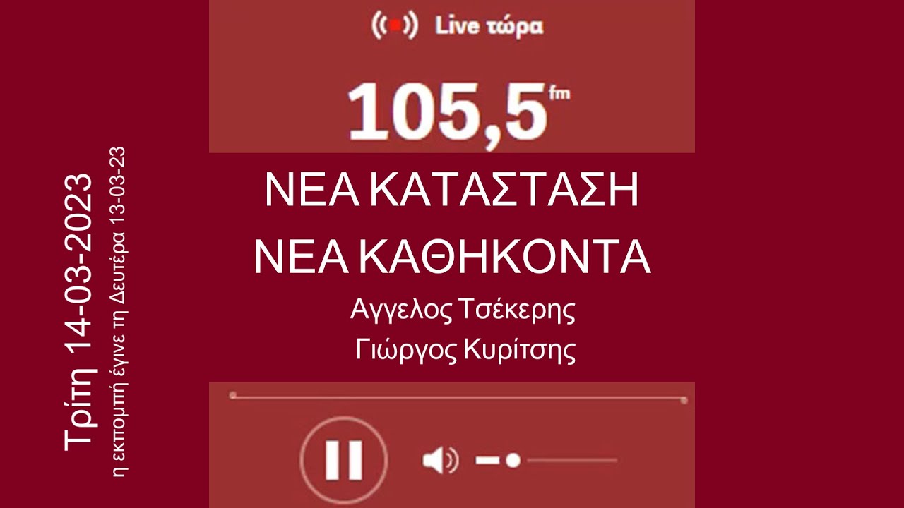 Νέα κατάσταση Νέα καθήκοντα ΣΤΟ ΚΟΚΚΙΝΟ 105,5 fm με το Γιώργο Κυρίτση ...