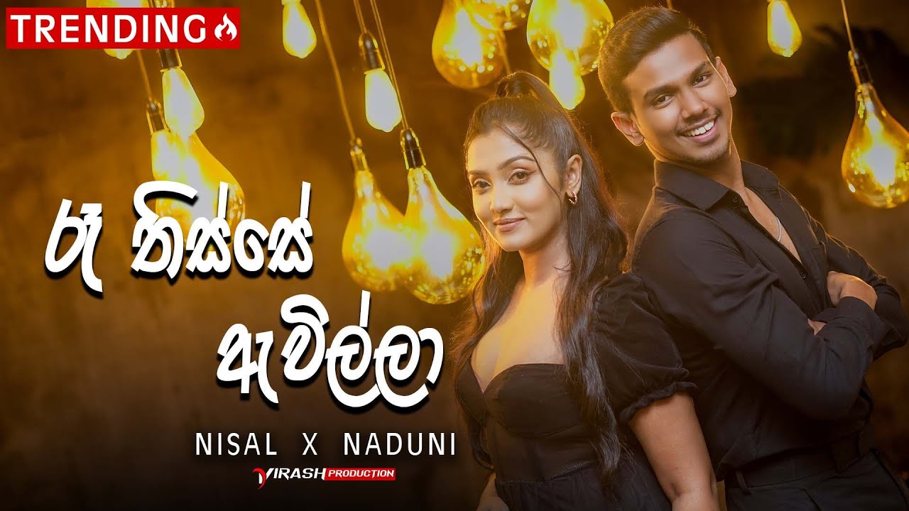 Ra Thisse Awilla (රෑ තිස්සෙ ඇවිල්ලා) Cover Song By | Nisal Sathsara And Naduni Karunathilake ...