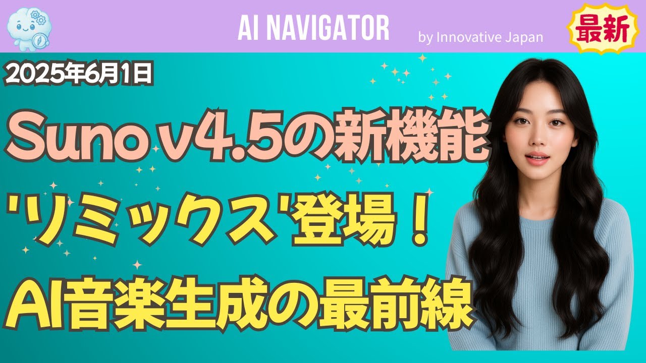 Suno v4.5の新機能'リミックス'登場！AI音楽生成の最前線 #suno - YouTube