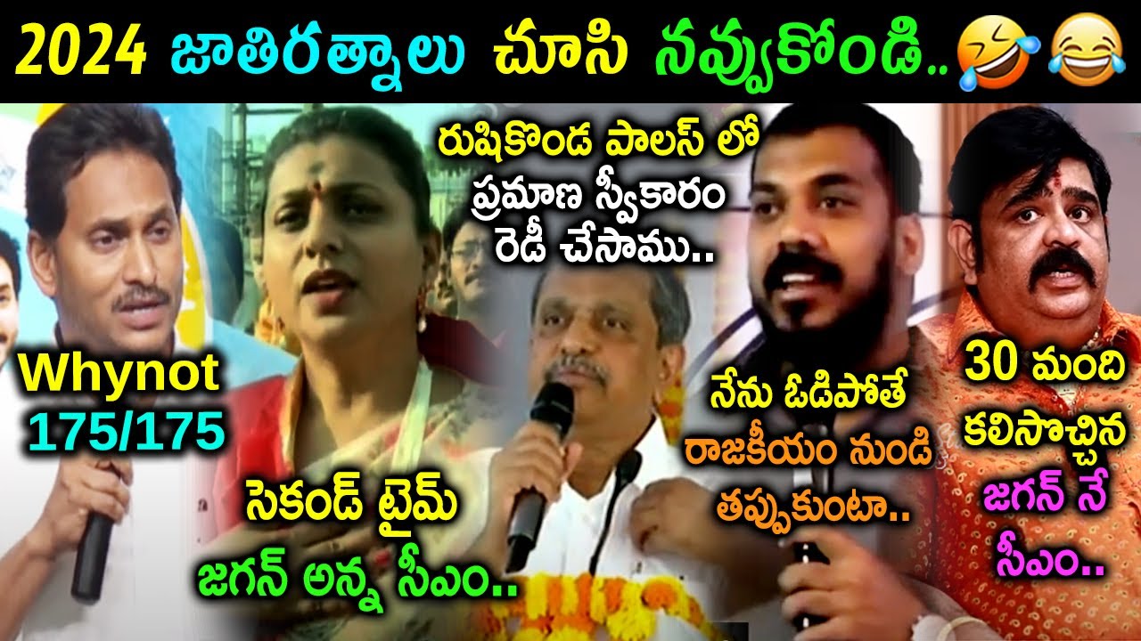 YCP Batch Best Comedy Trolls 2024 | YS Jagan Trolls | Roja Trolls | Telugu Political Trolls ...