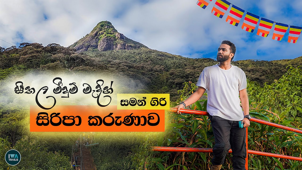 සීතල මීදුම් මැදින් සිරිපා කරුණාව | Sri Padaya | Adams Peak | Hatton ...