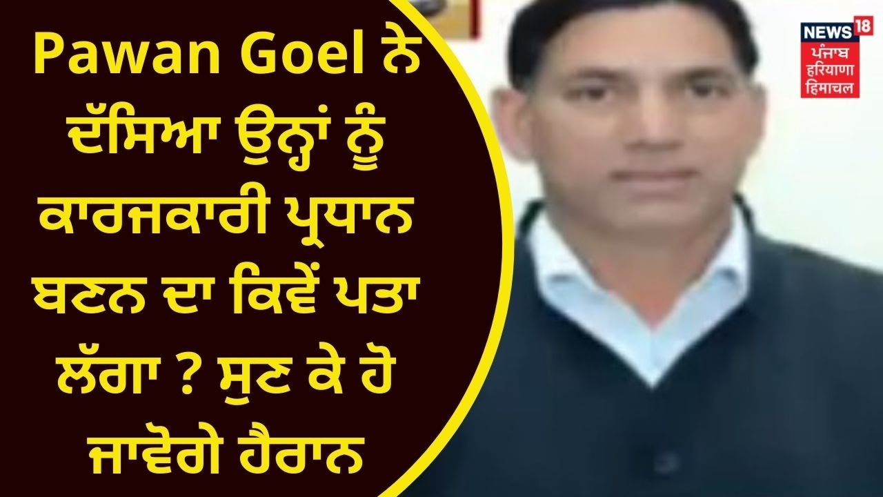 Pawan Goel ਨੇ ਦੱਸਿਆ ਉਨ੍ਹਾਂ ਨੂੰ ਕਾਰਜਕਾਰੀ ਪ੍ਰਧਾਨ ਬਣਾਏ ਜਾਣ ਦਾ ਕਿਵੇਂ ਪਤਾ ...