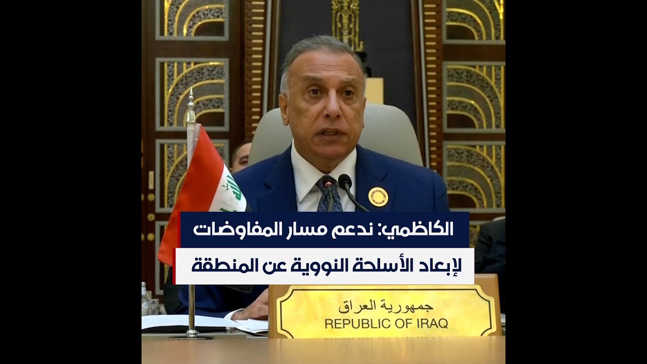 الكاظمي العراق يدعم مسار الحوار والمفاوضات لإبعاد الأسلحة النووية عن