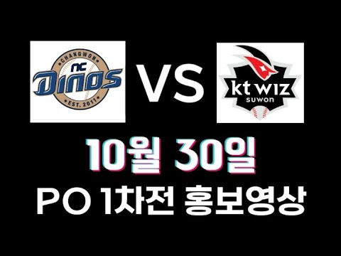 [특별편] 2023 KBO 포스트시즌 플레이오프 1차전 NC VS kt 경기 홍보영상(출처: BEARS TV,NC 다이노스,kbo 탈삼진모음,네이버스포츠) - YouTube
