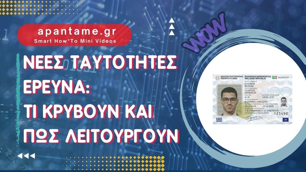 Νέεσ ταυτοτητεσ: Δες τι κρύβουν και πως λειτουργούν οι νεεσ ταυτοτητεσ ...