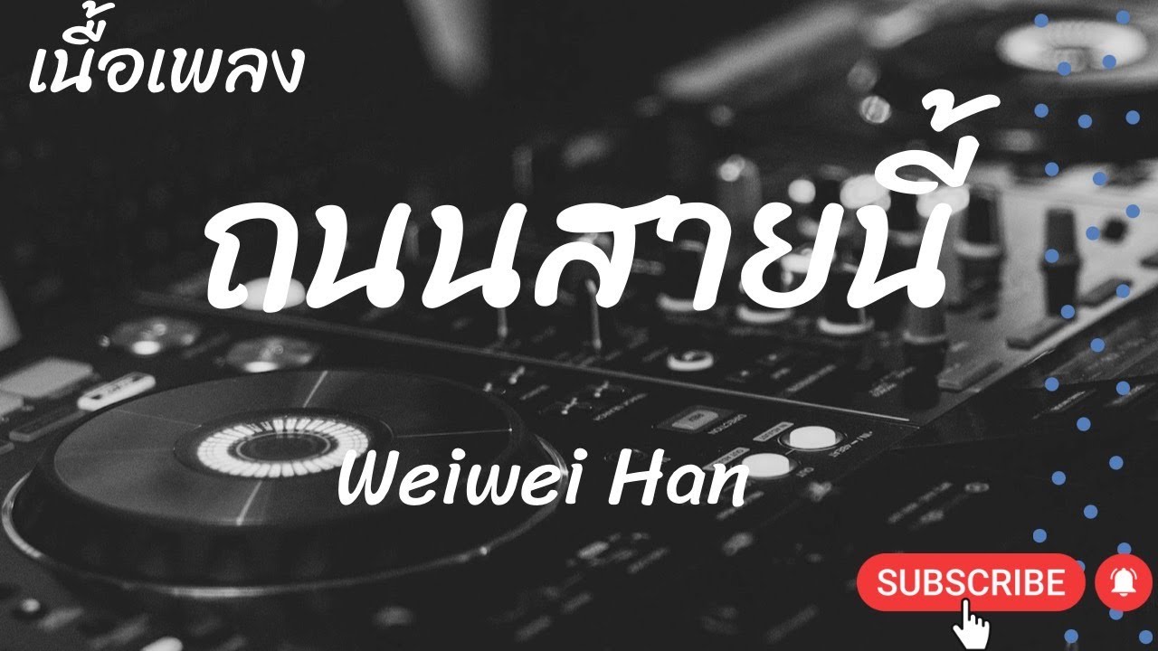 ถนนสายนี้ WeiWei Han Ost ต้นร้ายปลายรัก เนื้อเพลง - YouTube