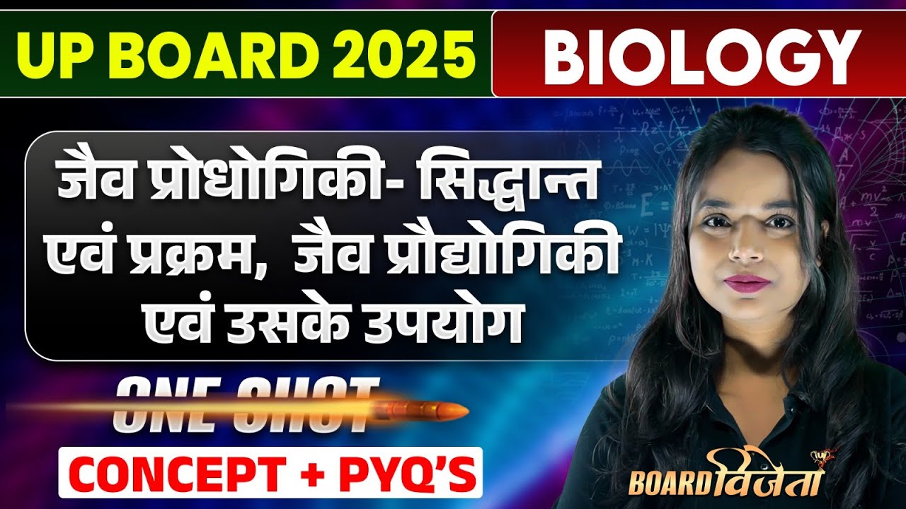 Up Board Class 12 Biology जैव प्रोधोगिकी सिद्धान्त एवं प्रक्रम जैव