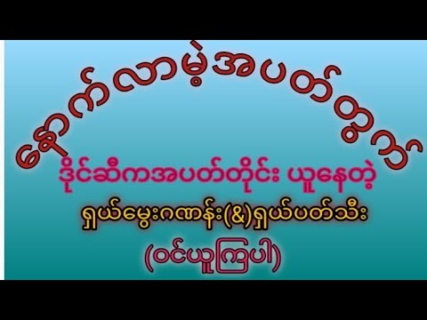 2D3D Ko Htet#အပတ်တိုင်းအောင်မြင်ပြီး ဒိုင်ဆီကအမြဲပိုက်ဆံထုတ်နေရတဲ့ပတ်သီး-မွေးဂဏန်း ဝင်ယူပ ...