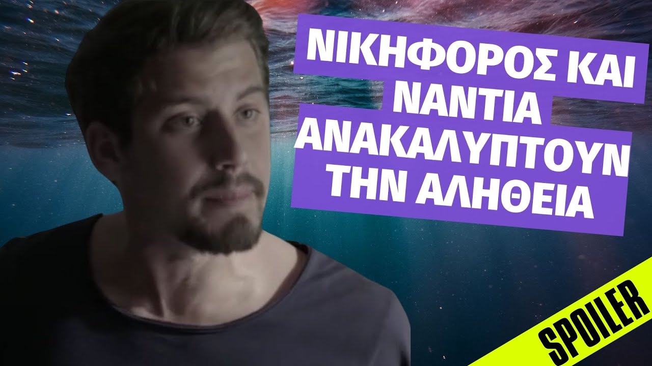 ΣΑΣΜΟΣ - Νικηφόρος και Νάντια ανακαλύπτουν την αλήθεια - YouTube