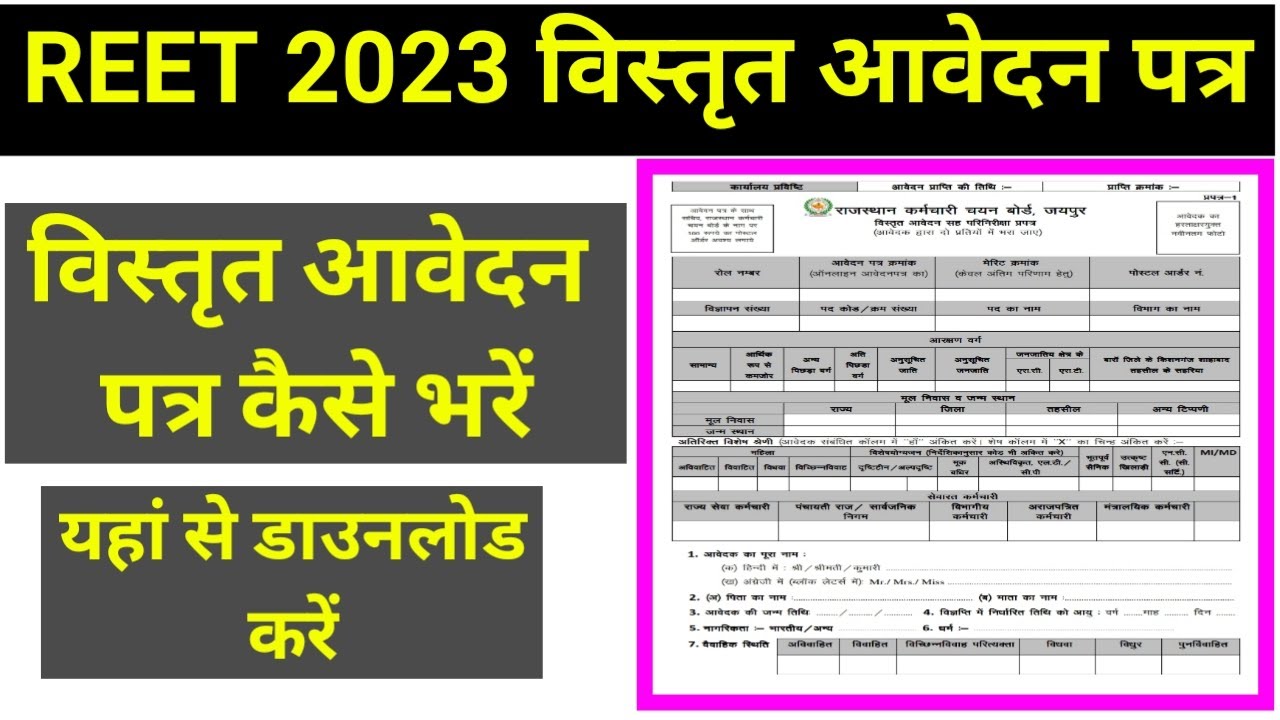 reet main New_Detailed_Scrutiny_Form कैसें भरें// 3rd grade विस्तृत ...