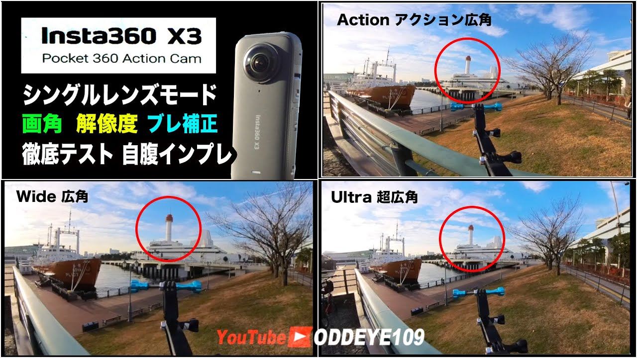 実力検証! Insta360 X3シングルレンズモードD-FOV徹底テスト 忖度無し自腹インプレ 各設定 画角 解像度 ブレ補正の違い 目安棒 ...
