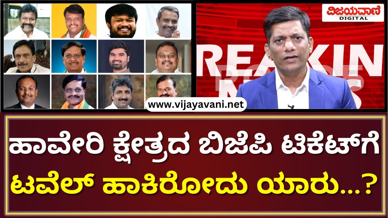 LOKA SAMARA 2024:Haveri Lok Sabha BJP Ticket Aspirants ಹಾವೇರಿ BJP MP ...