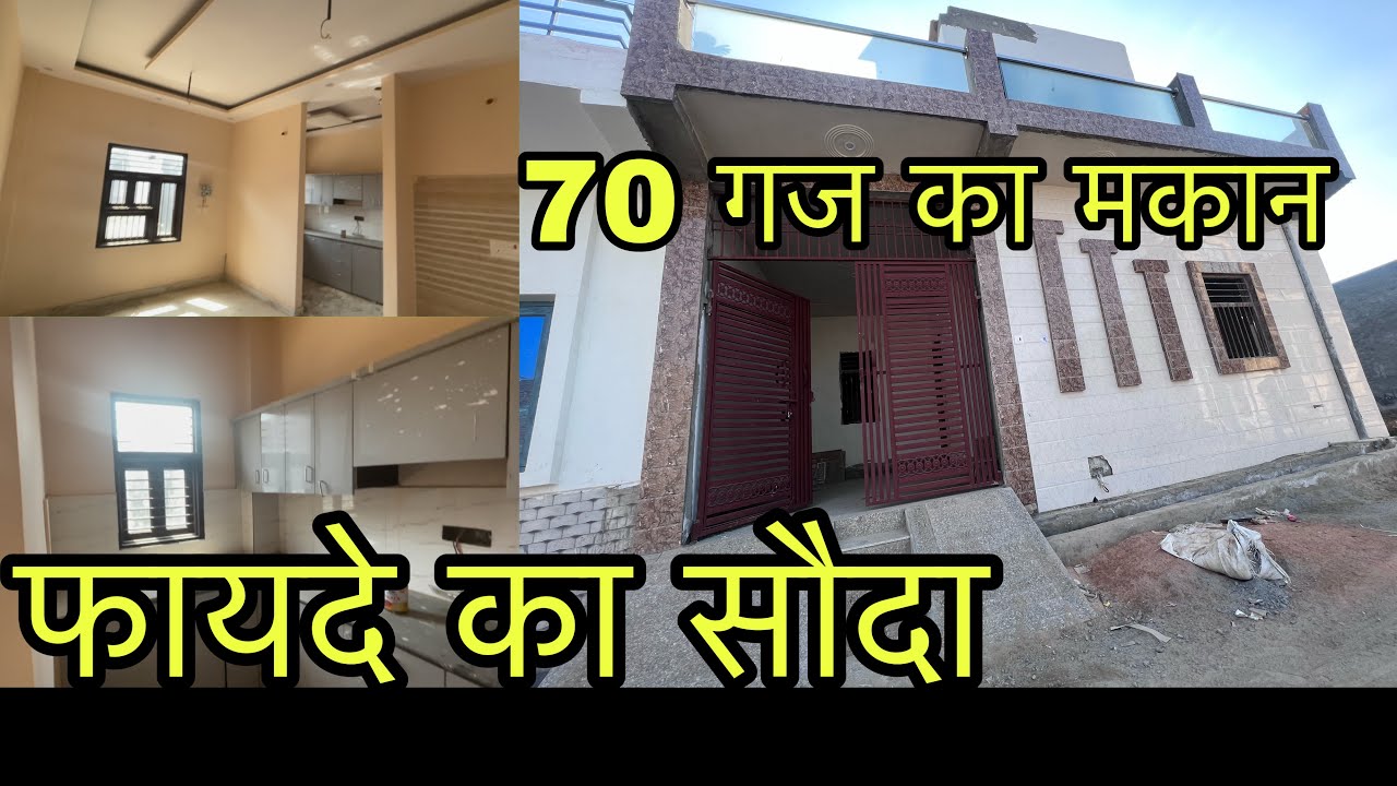सस्ते दाम पर मकान बिक रहा है / 70 Gaj House For Sale , Near School ...