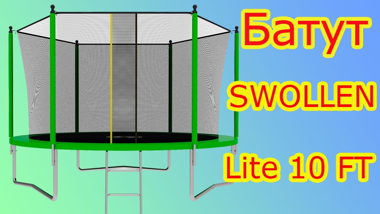 Батут Swollen Lite 10 FT! Сборка - YouTube