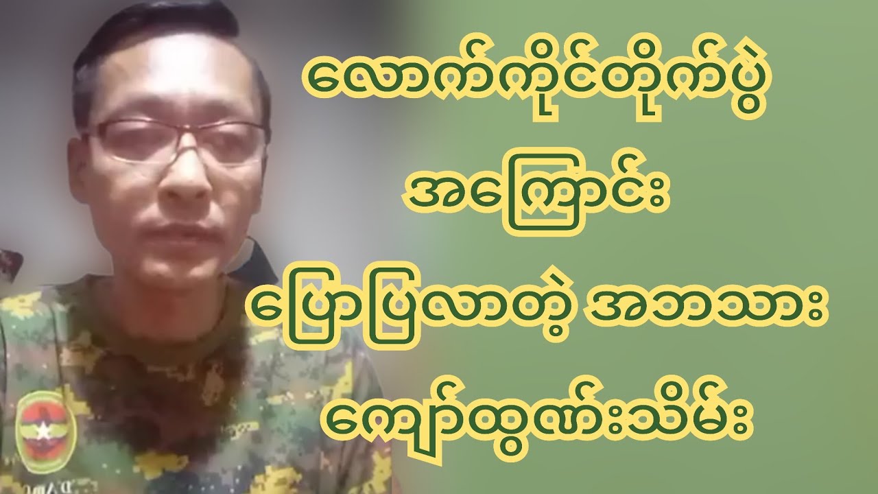 လက်ရှိ လောက်ကိုင်မှာ Pdf နဲ့ စကစ တို့ရဲ့ တို က် ပွဲ အကြောင်းပ