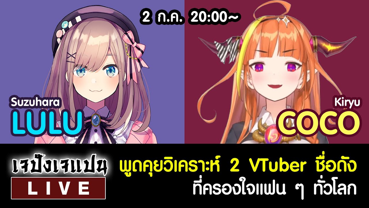 [LIVE] พูดคุยวิเคราะห์ 2 VTuber ชื่อดัง Kiryu Coco และ Suzuhara Lulu ...