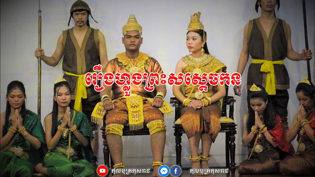 រឿងហ្លួងព្រះស្ដេចកន បែបប្រវត្តិសាស្រ្តខ្មែ History for King Kan Khmer ...