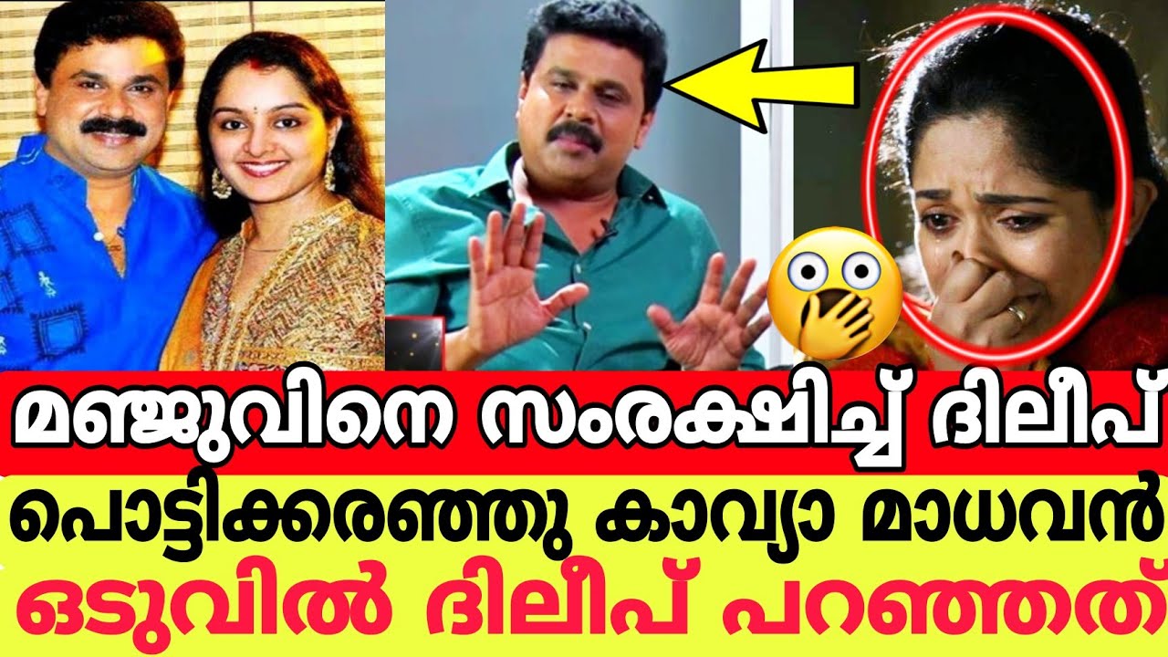 മഞ്ജുവിനെ സംരക്ഷിച്ച് ദിലീപ് പൊട്ടിക്കരഞ്ഞു കാവ്യാ മാധവൻ ഒടുവിൽ ദിലീപ് ...