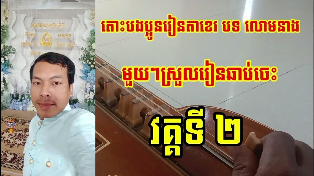 រៀនតាខេរបទ លោមនាង វគ្គទី២, Learn TaKhe,( Khmer Traditional music) - YouTube