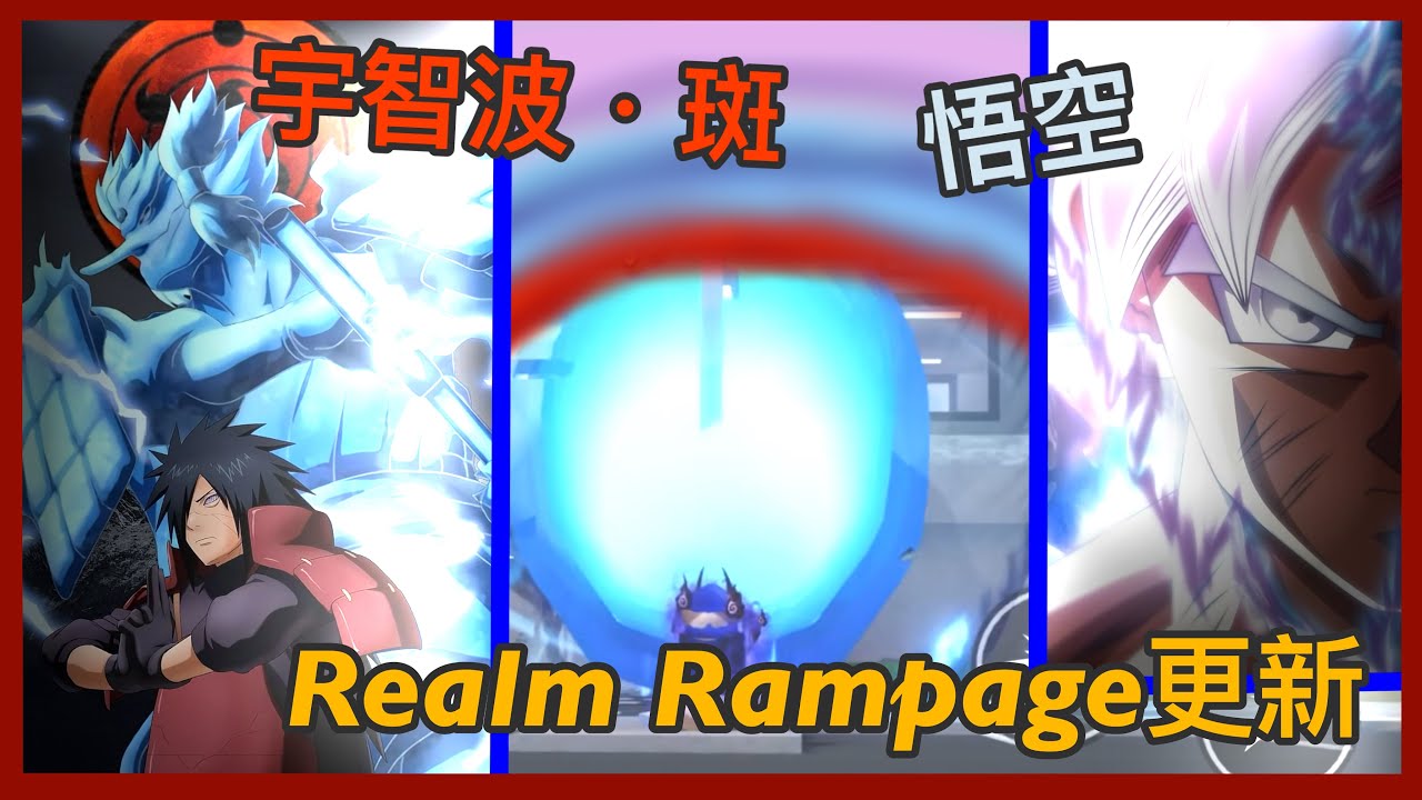 realm rampage這次的更新超帥！悟空玩家狂喜！ - YouTube