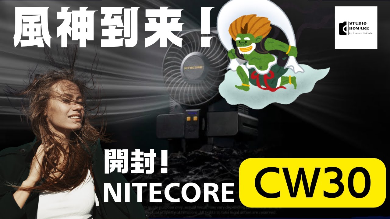 風神到来！開封！NITECORE CW30 - YouTube