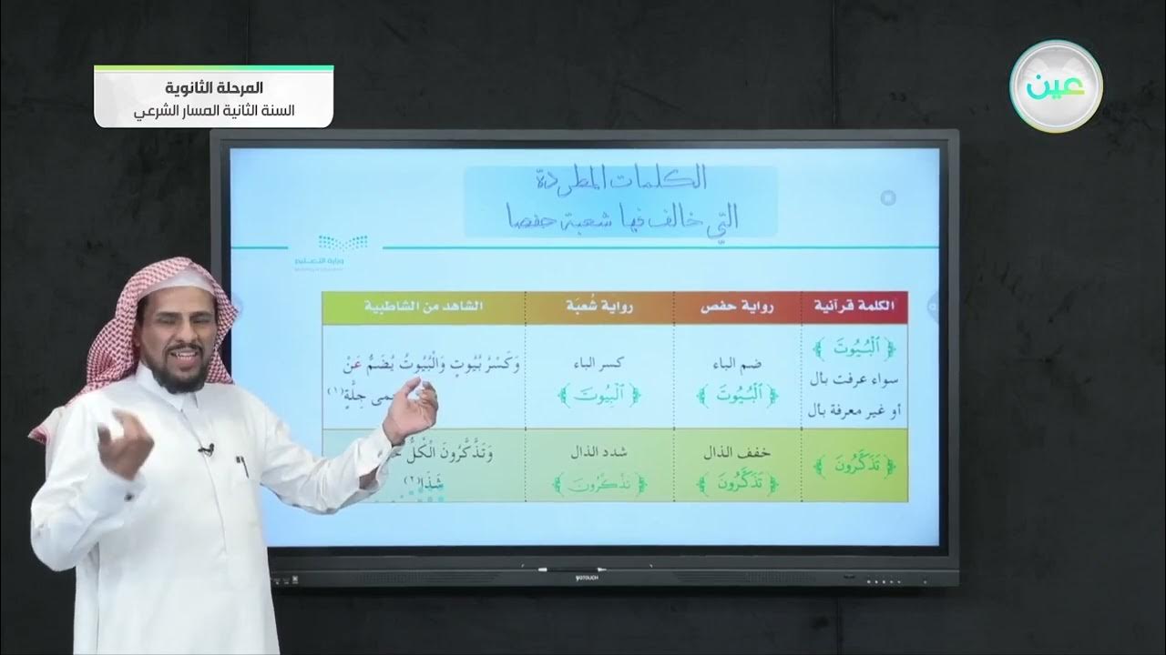 أصول قراءة الإمام عاصم بن أبي النجود الدرس الخامس والثلاثون الكلمات الفرشية قراءات 1