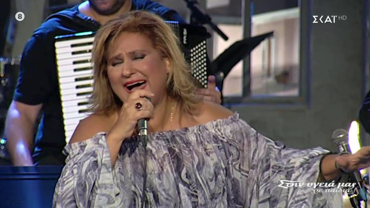 ΛΕΝΑ ΑΛΚΑΙΟΥ - ΔΩΣ ΜΟΥ ΤΟ ΑΘΑΝΑΤΟ ΝΕΡΟ - ΣΤΗΝ ΥΓΕΙΑ ΜΑΣ ΡΕ ΠΑΙΔΙΑ 26/10 ...
