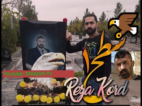 رضا کرد سطح ۱ به یاد عقاب وحید مرادی 🦅💟Reza Kord - Sath 1
