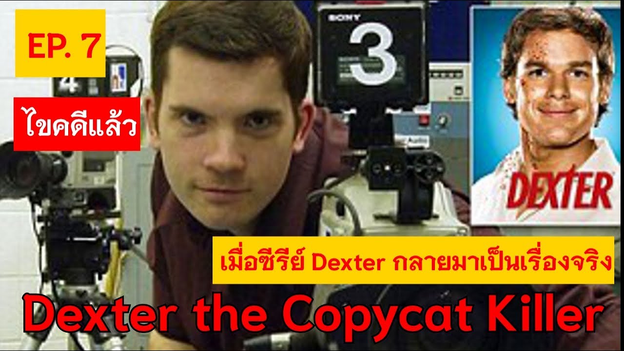 EP. 7 | Dexter the Copycat Killer | เมื่อซีรีย์ Dexter กลายมาเป็นเรื่อง ...