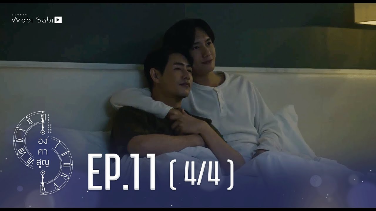 [Official] Absolute Zero Series | องศาสูญ | Ep.11 [4/4] | Studio Wabi ...