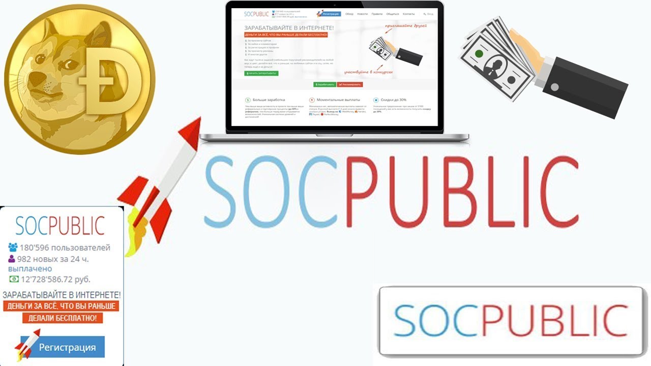 SOCPUBLIC. Обзор проекта SOCPUBLIC.COM | Как заработать на соцпаблик? - YouTube