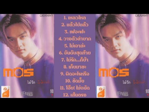 MOS ชุดที่ 2 : Mr. MOS ไม่รัก...ไม่ได้แล้ว (พ.ศ. 2537) - YouTube