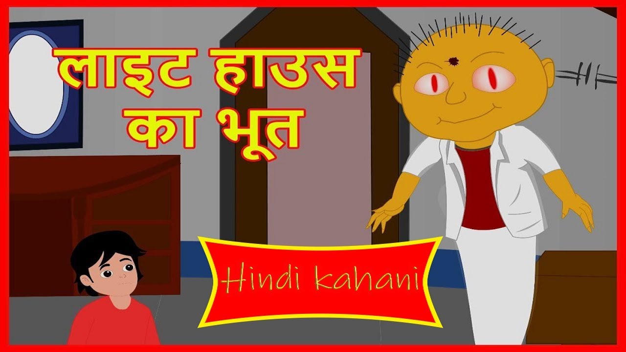 लाइट हाउस का भूत | Hindi Cartoon Video | Moral Stories for Children ...