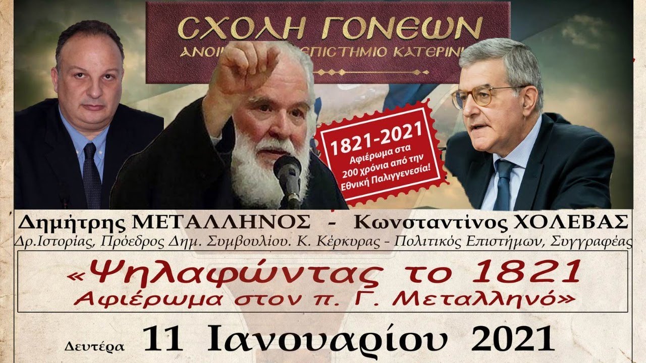 11-1-2021. Κ. Χολέβας - Δ. Μεταλληνός "Ψηλαφώντας το 1821 - Αφιέρωμα ...