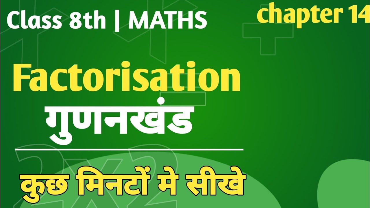 Factorisation Class 8 chapter 14 || Class 8 maths|| गुणनखंड - YouTube