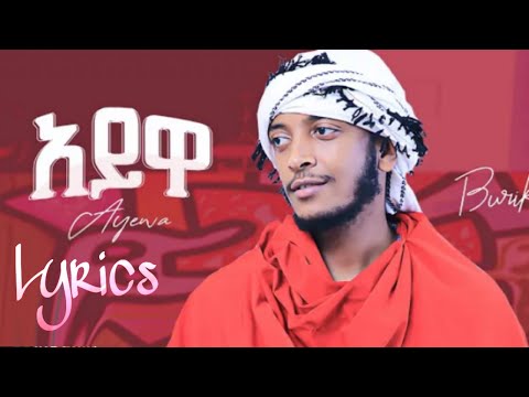 Ethiopian Music : Burik Ayewa ቡሪክ አይዋ   New Ethiopian Music 2022Official lyrics