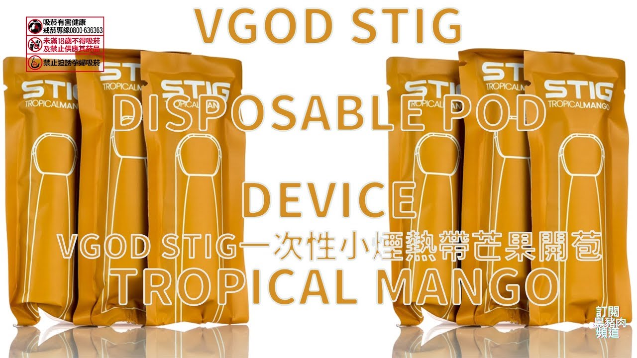 VGOD STIG DISPOSABLE POD DEVICE – TROPICAL MANGO 熱帶芒果 - YouTube