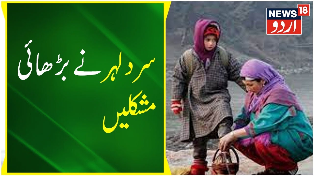 Kashmir News :Kashmir Mein sard Lahar Ne Badhai Mushkil | Balai Elaqa ...