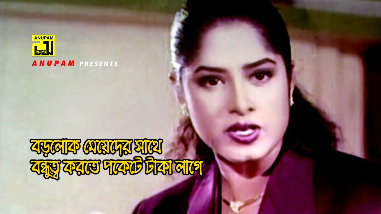 বড়লোক মেয়েদের সাথে বন্ধুত্ব করতে পকেটে টাকা লাগে | Moushumi | Omor ...