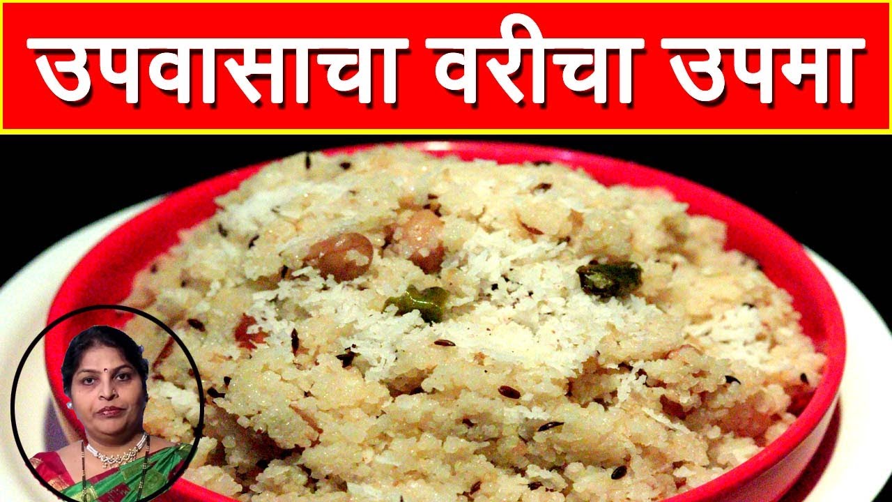 आषाडी एकादशी उपवासाचा उपमा | Ashadhi Ekadashi Special Upvas Vari Upma ...