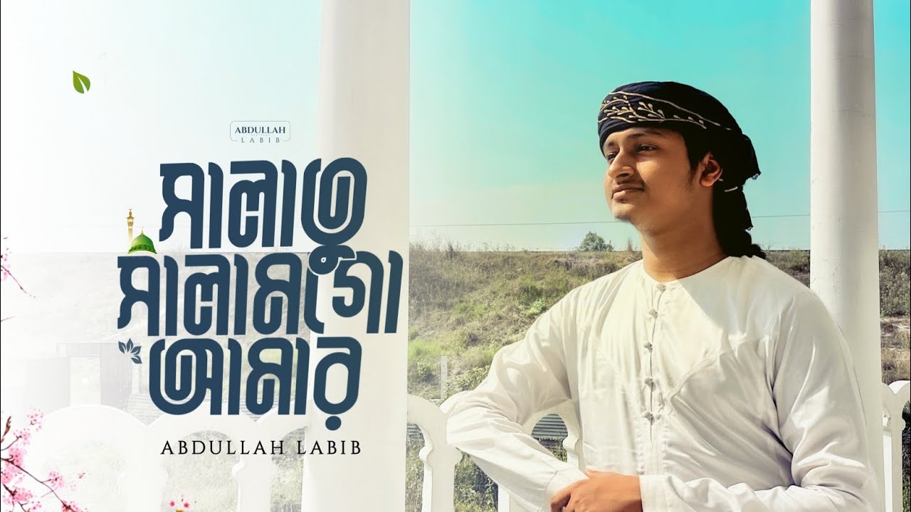 সালাতু সালাম গো আমার দুরুদ ও সালাম | Salatu Salam Go Amar Durudo Salam | ABDULLAH LABIB | ভাইরাল ...