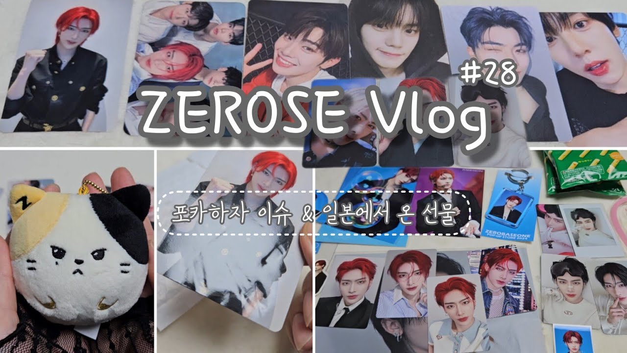 제로즈 브이로그 소중한 포카에 큰 하자가 생겨서 왔다‼️ 배송중 손상된 택배 보상받기 인생은 롤러코스터 루키단 제베원 제로즈로그 준등기깡