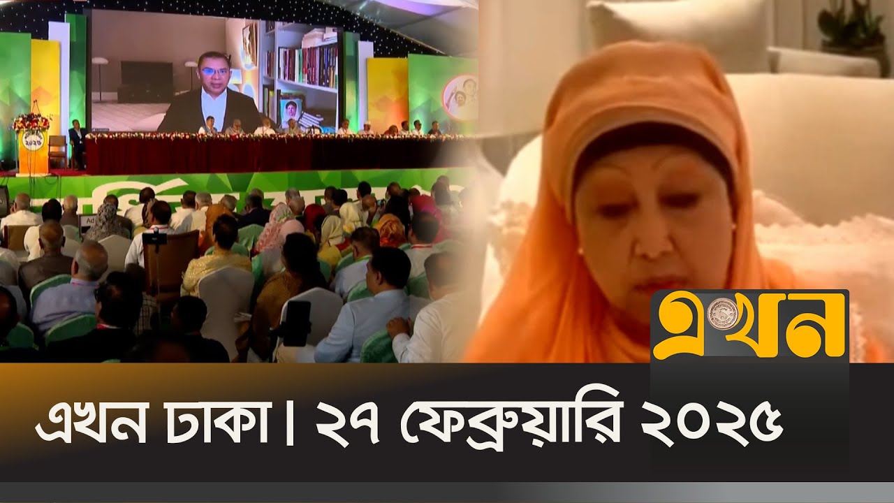 এখন ঢাকা | ২৭ ফেব্রুয়ারি ২০২৫ | দুপুর ১২টা | Khaleda Zia Speech ...