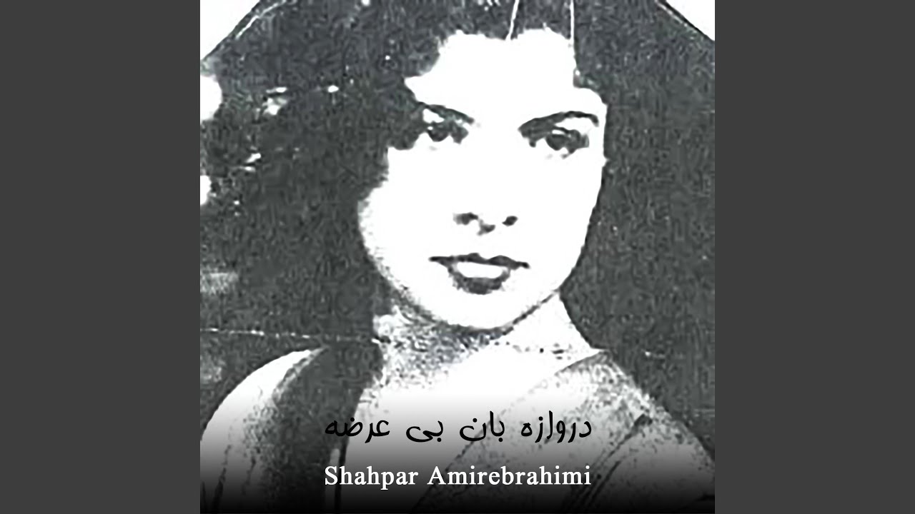 دروازه بان بی عرضه - Shahpar Amirebrahimi: Song Lyrics, Music Videos ...